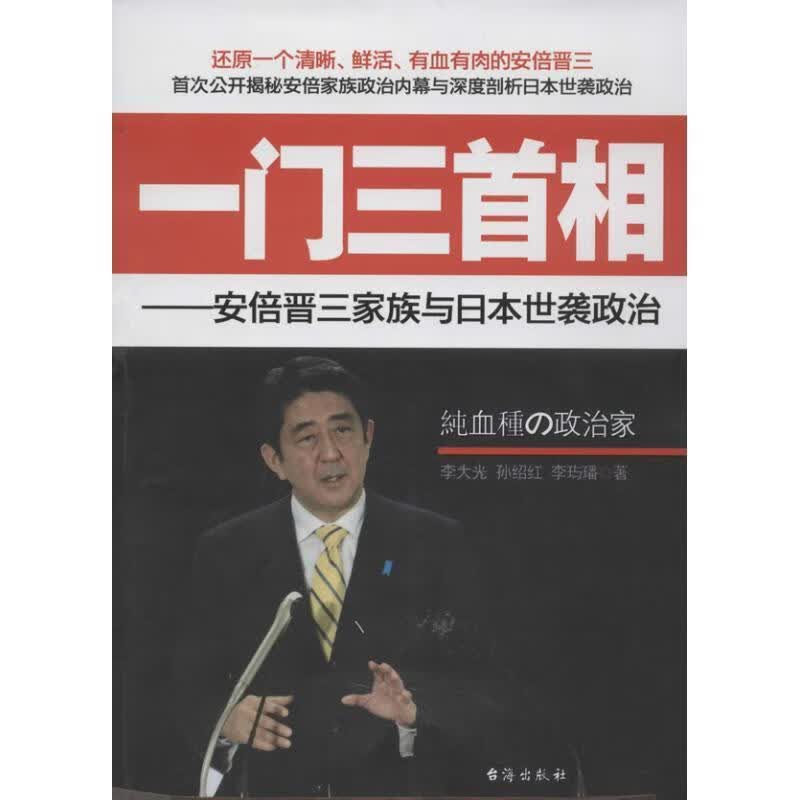 一门三首相  社会科学总论、学术 李大光  新华