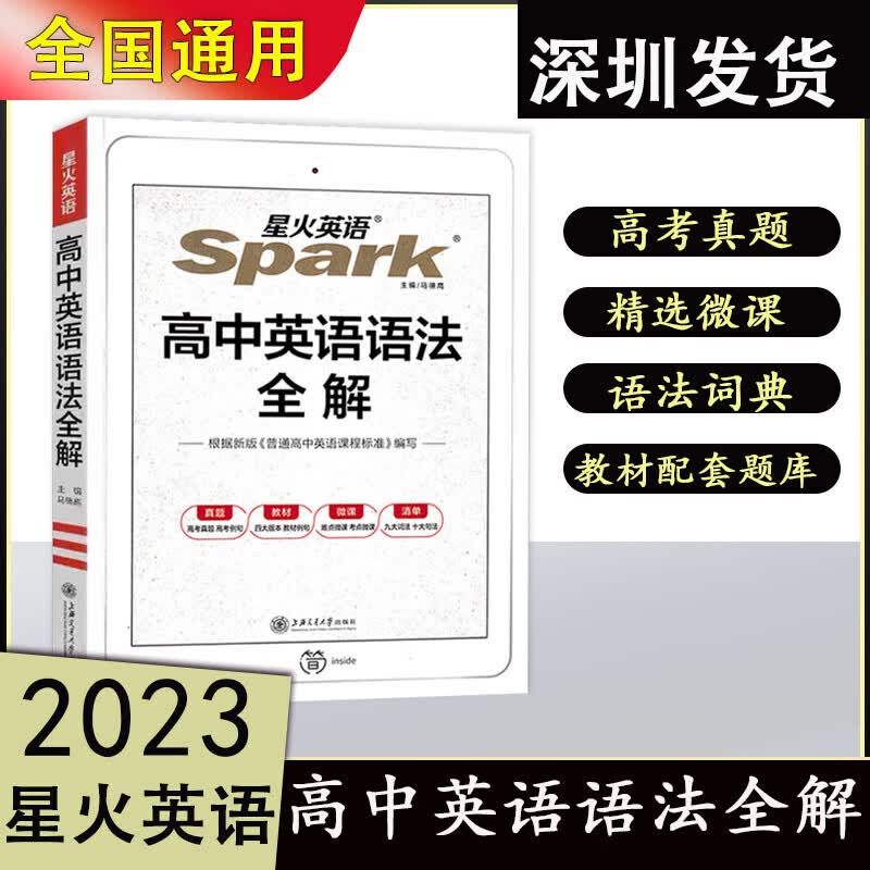 2023新版星火英语高中英语语法全解高一二三高考真题例句全国通用