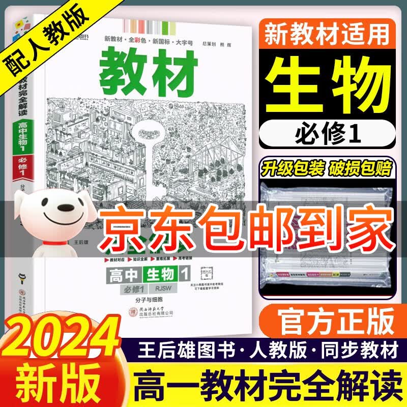 高一上新教材】2024版 王后雄必修一教材完全解读高一必修第一册人教版学案书高中同步解读新高考王厚雄 【必修一】生物必修1 人教版