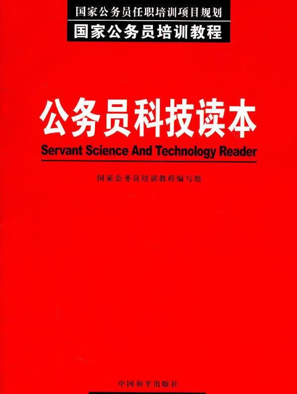 公务员科技读本 9787801546470