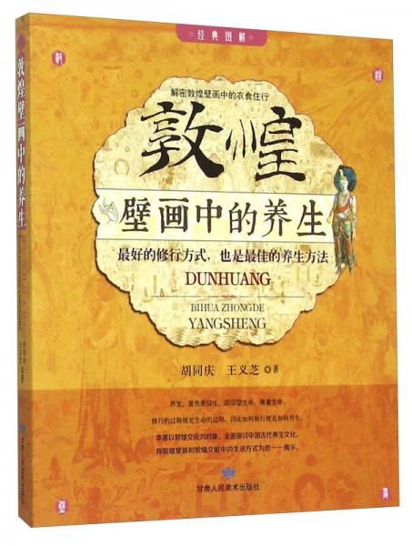 敦煌壁画中的养生