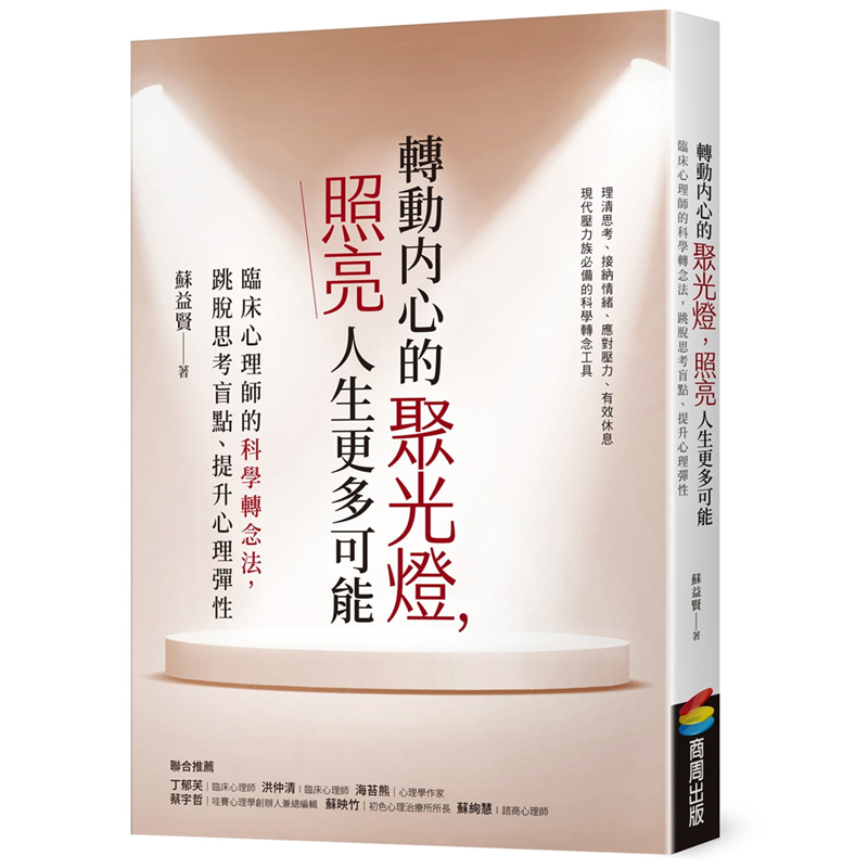 台版转动内心的聚光灯 照亮人生更多可能 临床心理师的科学转念法跳脱思考盲点提升心理弹性 商周出版 苏益贤 心理励志书