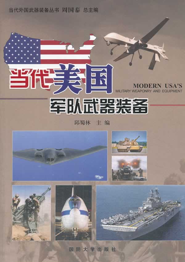 当代美国军队武器装备