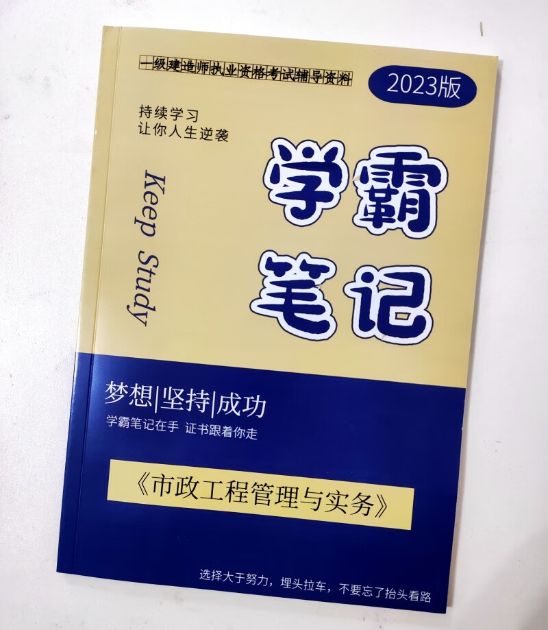 2023年年建造师一建市政学霸笔记精华总结考点速记口诀宝典 一建学霸笔记 任意1本备注科目