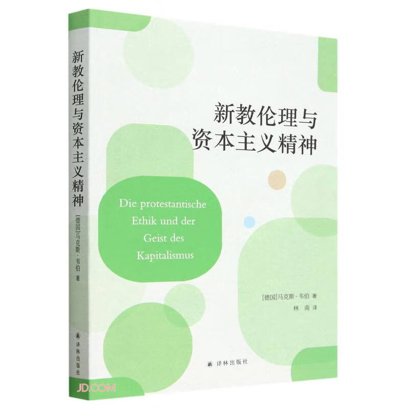 新教伦理与资本主义精神