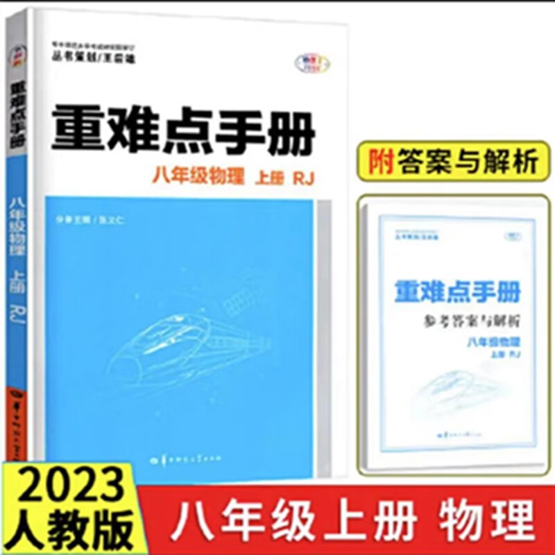 2024版 重难点手册 八年级上册物理人教版RJ