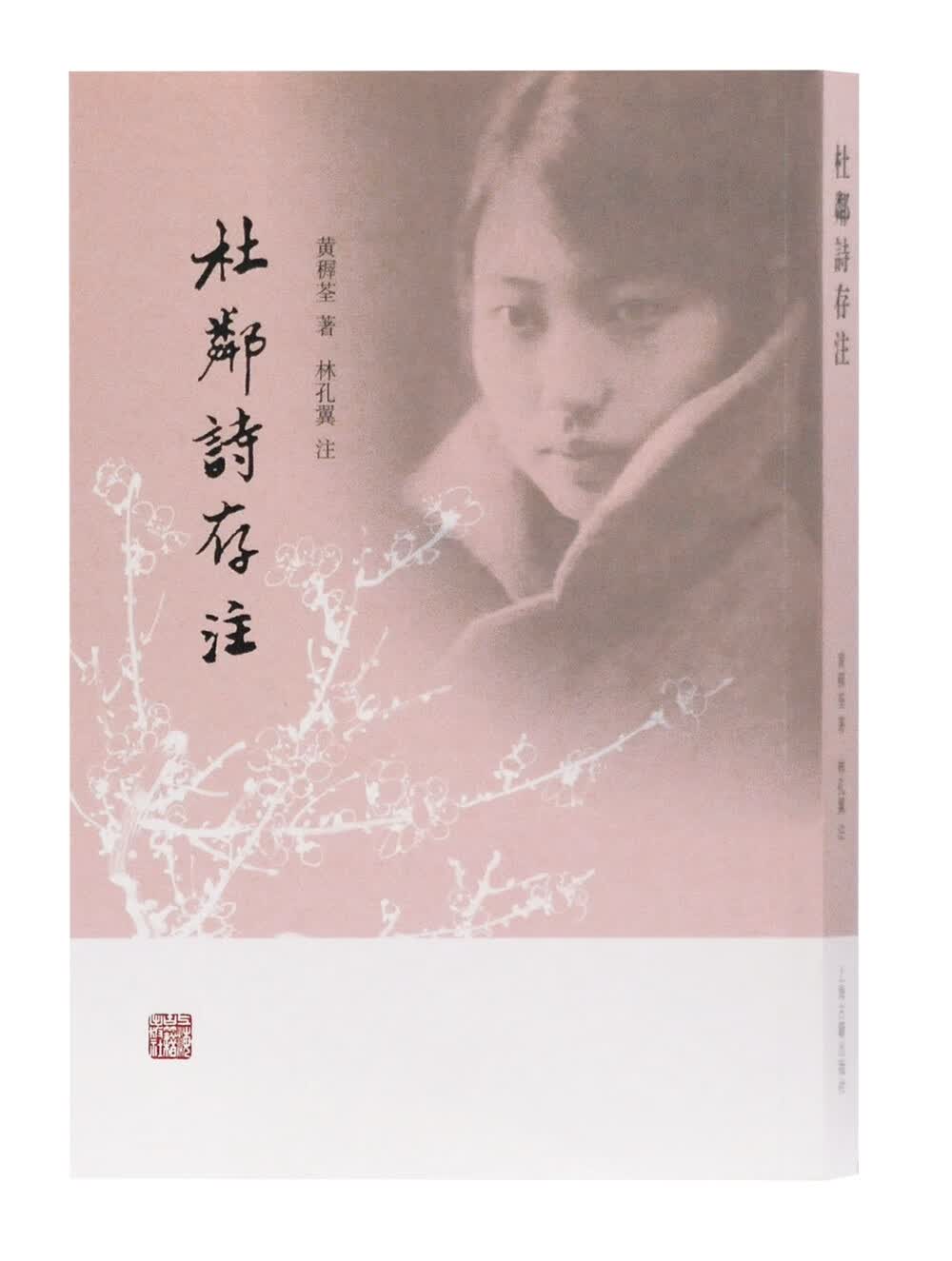 杜邻诗存注【好书】