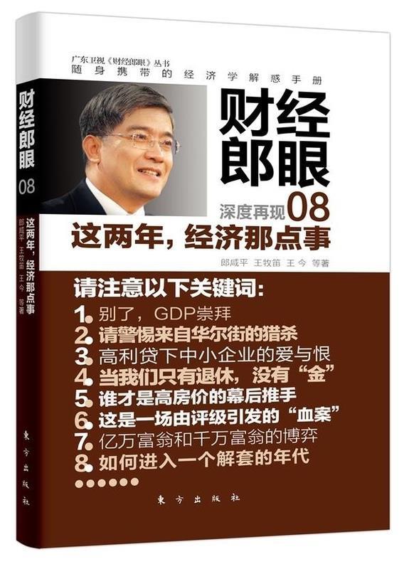 财经郎眼08:这两年，经济那点事