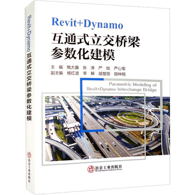 Revit+Dynamo互通式立交桥梁参数化建模 图书