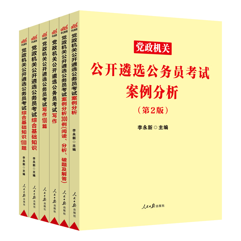 中公教育公务员遴选2023年党政机关公务员考试教材历年真题库试卷笔试笔试考题大全写作综合基础案例分析贵州 【公文+策论字帖】2本