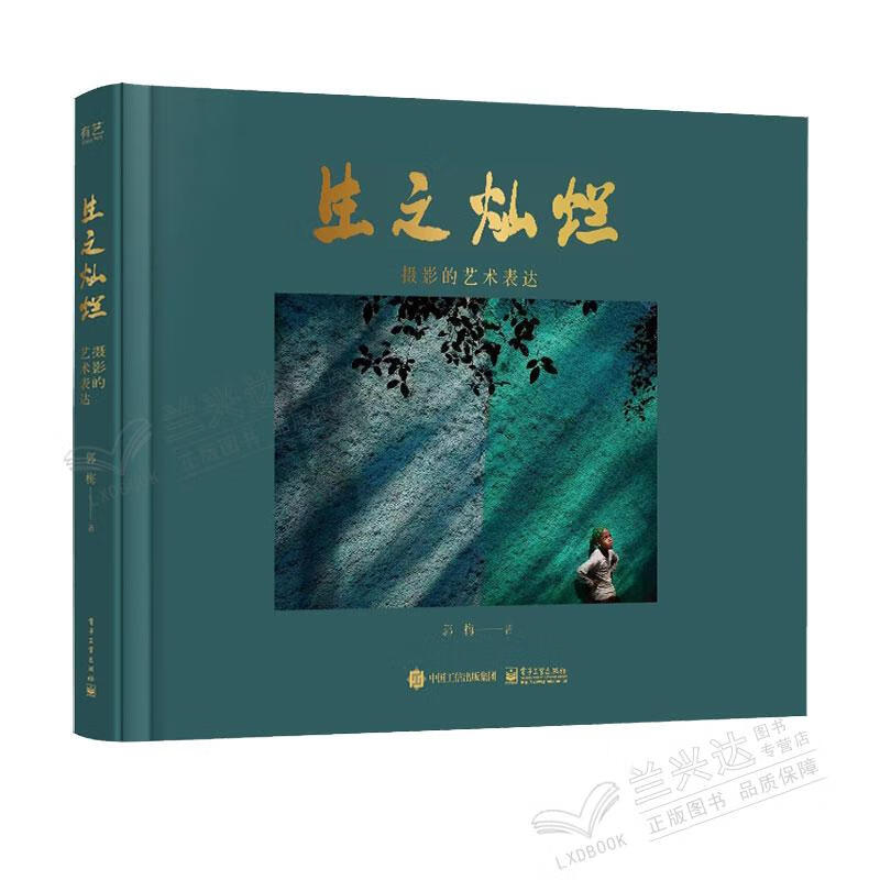 生之灿烂 摄影的艺术表达 精装版 郭梅  9787121424748 电子工业出版社出版社