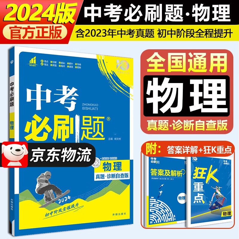 【自选】2024中考必刷题合订本九年级上册下册语文数学英语物理化学政治历史全套总复习资料书 初中必刷题初三专项训练中考真题试卷练习册 物理