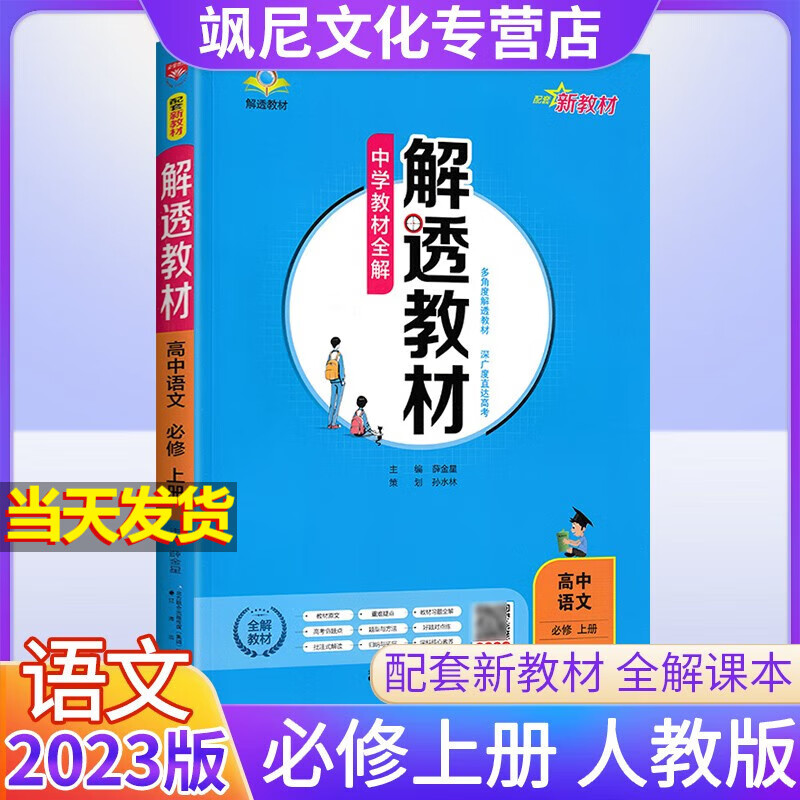 【新教材版】高中解透教材高一 语文 必修上册 人教版