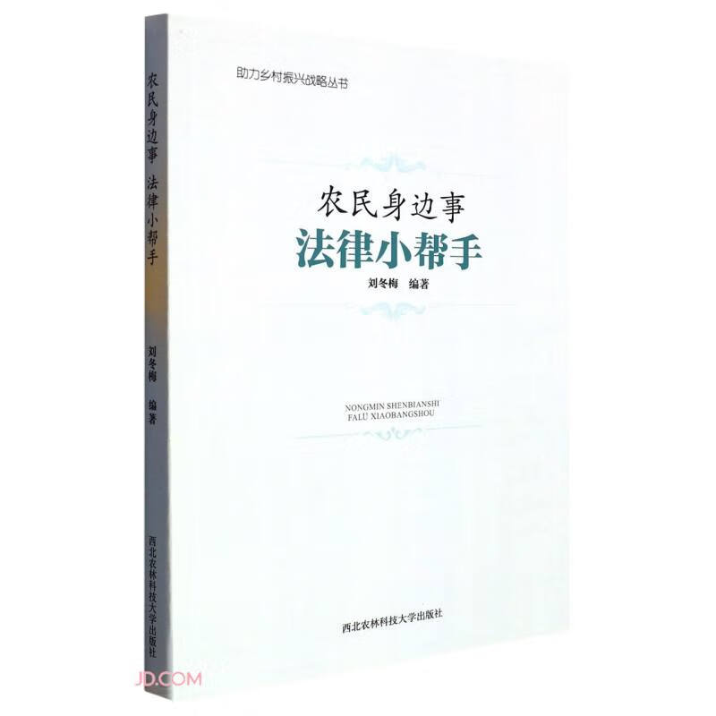 农民身边事法律小帮手/助力乡村振兴战略丛书