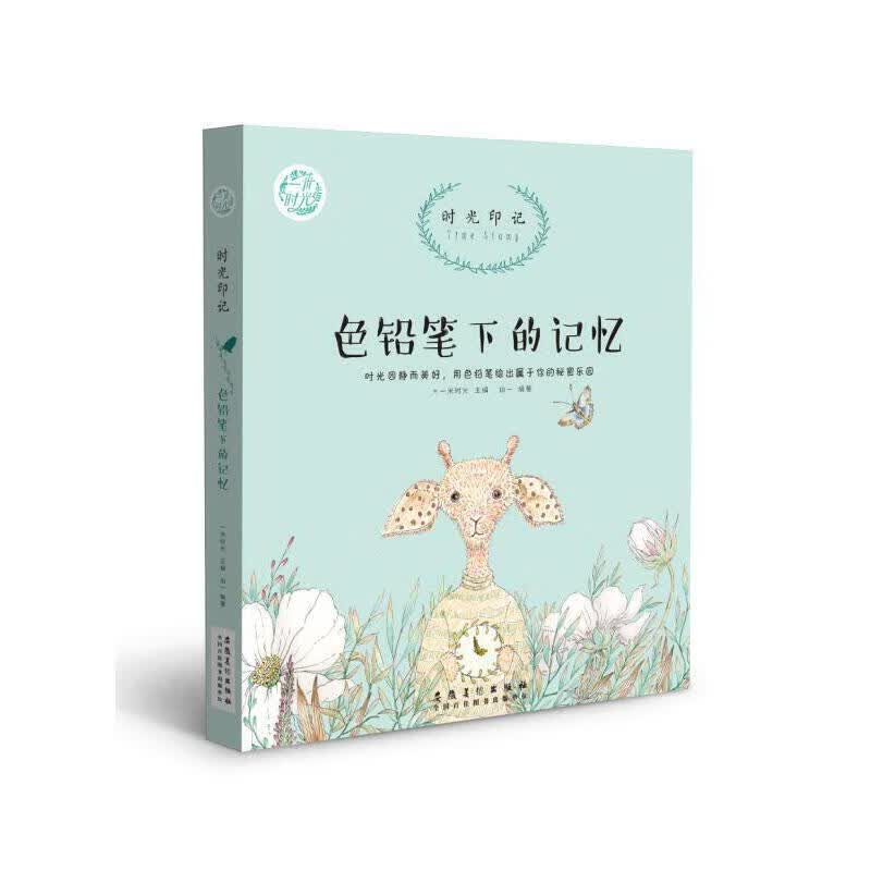 当当时光印记·色铅笔下的记忆