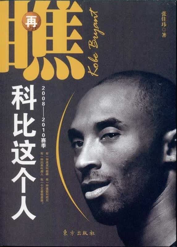 再瞧，科比这个人 张佳玮 著 东方出版社 9787506040358