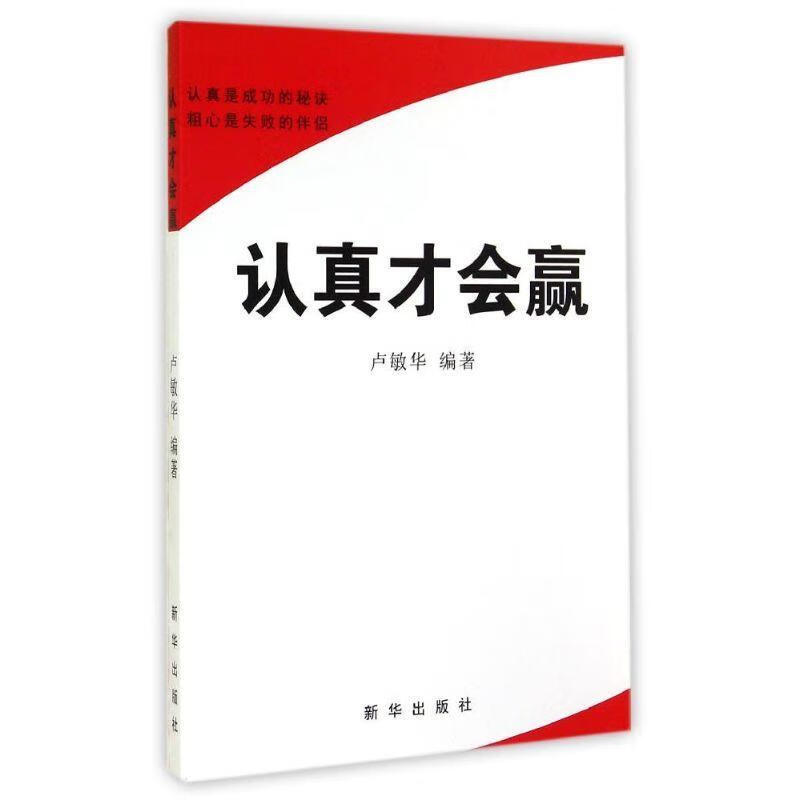 认真才会赢 卢敏华 著 新华出版社