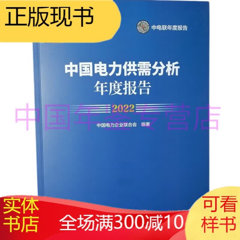 中国电力供需分析年度报告2022