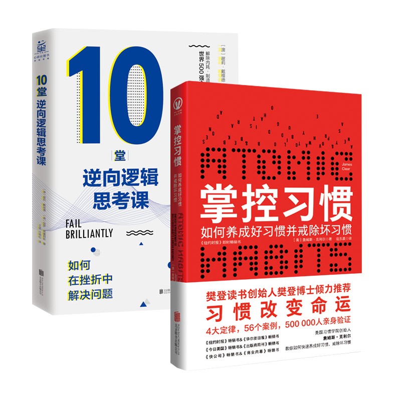 掌控习惯+10堂逆向逻辑思考课（思维习惯两部曲）套装共2册