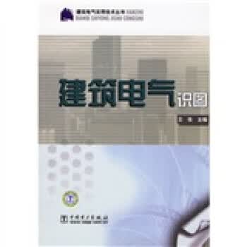 建筑电气识图 王佳 中国电力出版社