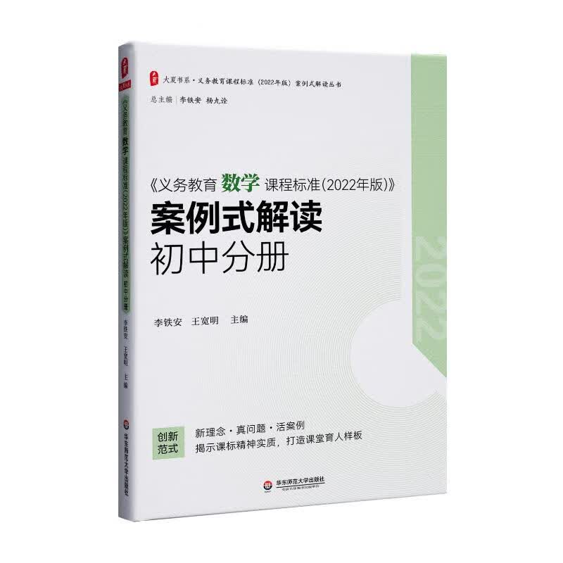《义务教育数学课程标准(2022年版)》案例式解读 初中分册 图书