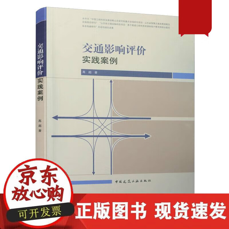 【现货】交通影响评价实践案例