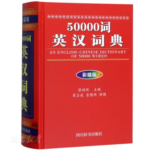 50000词英汉词典(彩插版) 张柏然 外语工具书 图书籍