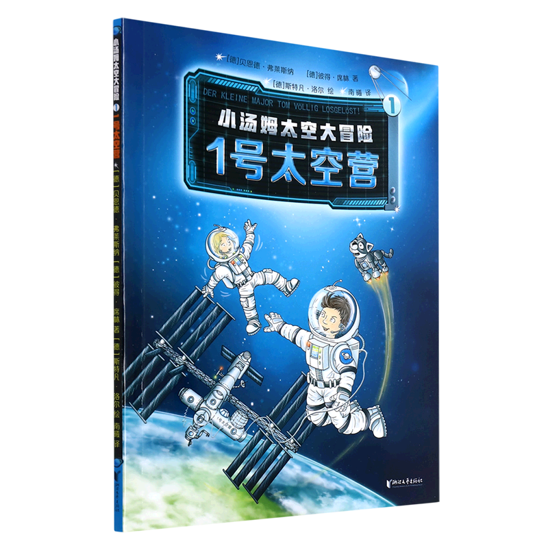 小汤姆太空大冒险--火星探险6浙江文艺[德]贝恩德·弗莱斯纳[德]彼得·席林 著 小汤姆太空大冒险(1 1号太空营)