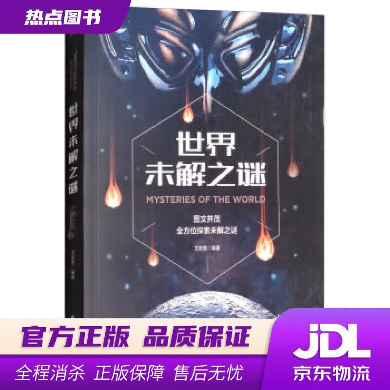 【 官方】【 官方】世界未解之谜 文若愚 北京工艺美术出版社