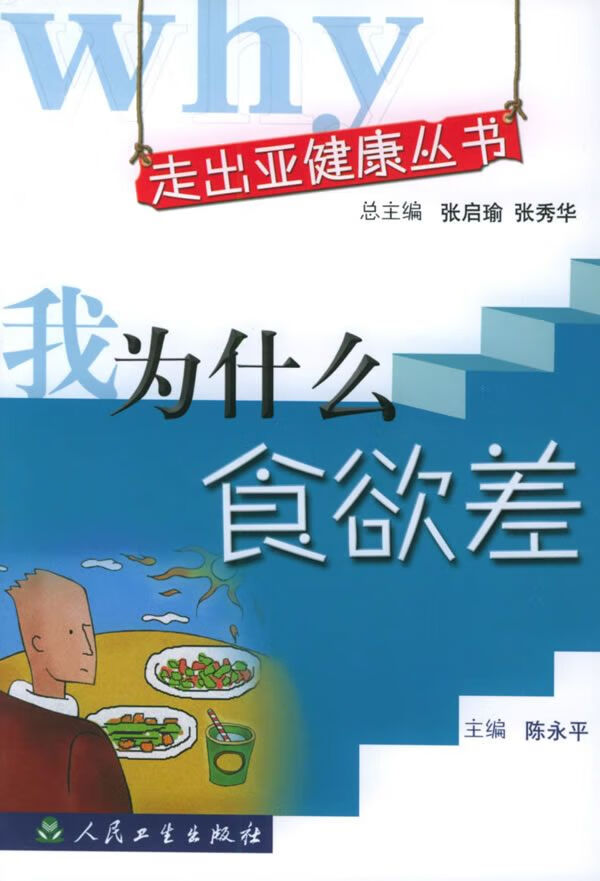 走出亚健康丛书·我为什么食欲差