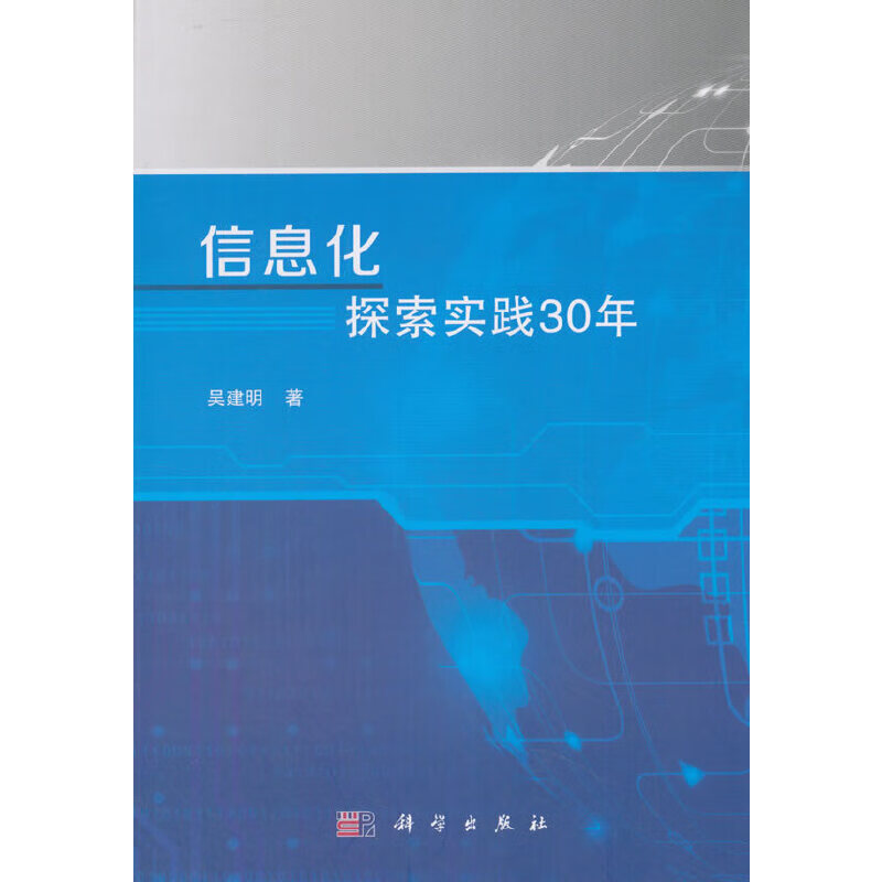 【现货】信息化探索实践30年