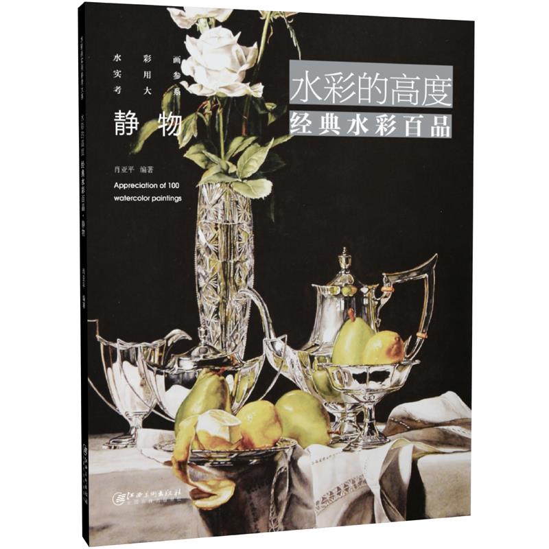 水彩的高度 经典水彩百品 实用参考大系--静物