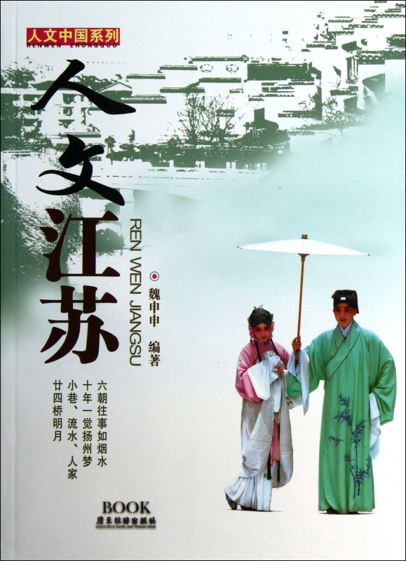 人文江苏/人文中国系列