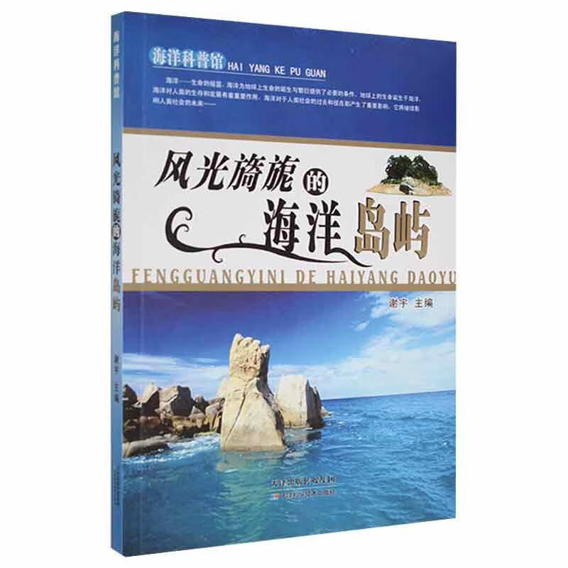 风光旖旎的海洋岛屿 谢宇 9787530817629