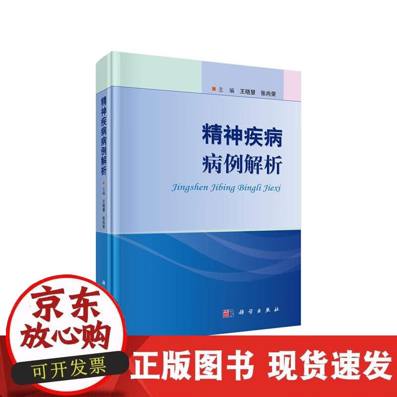 【现货】精神疾病病例解析