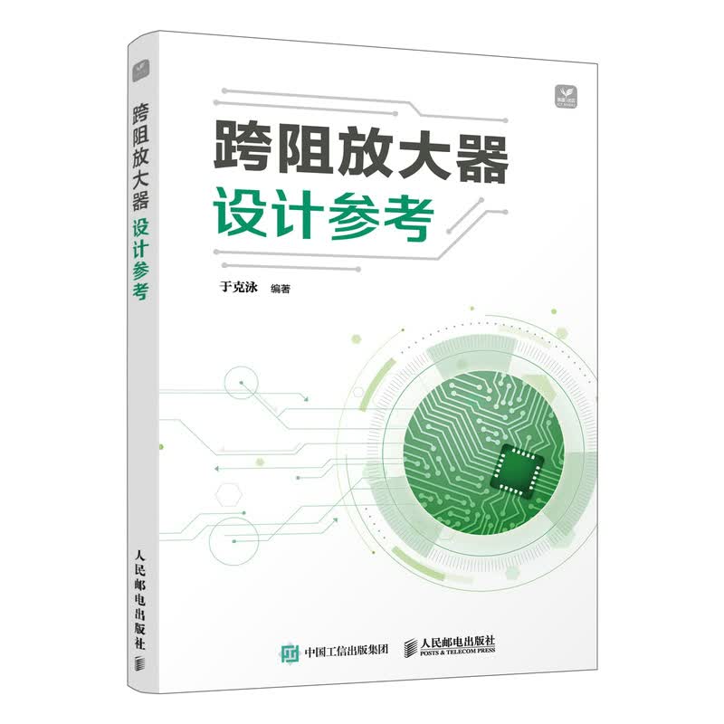 【Q】跨阻放大器设计参考9787115583970