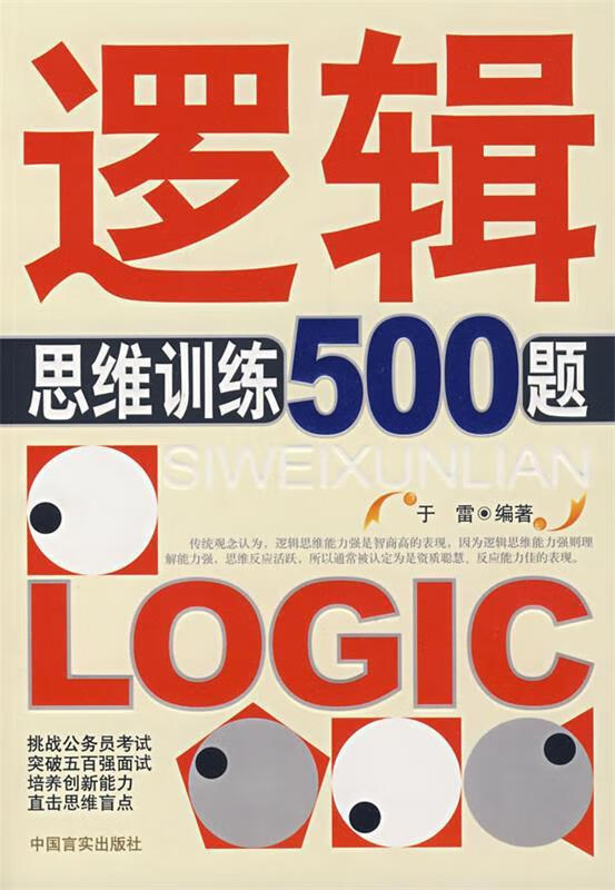 逻辑思维训练500题【，放心购买】