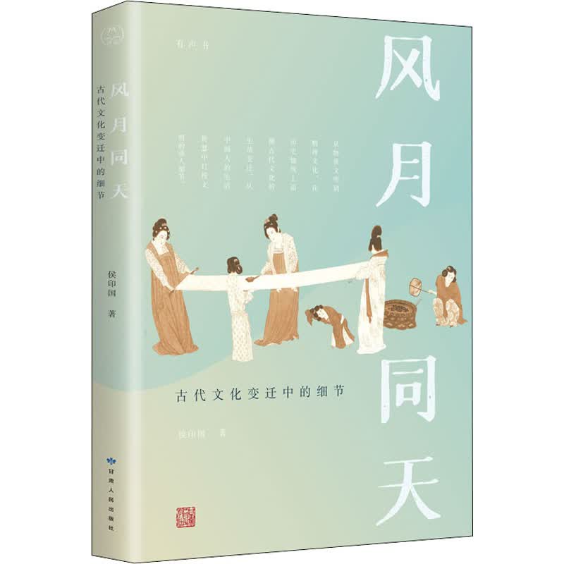 风月同天 古代文化变迁中的细节