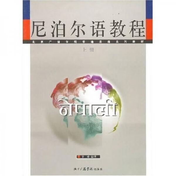 尼泊尔语教程（下）