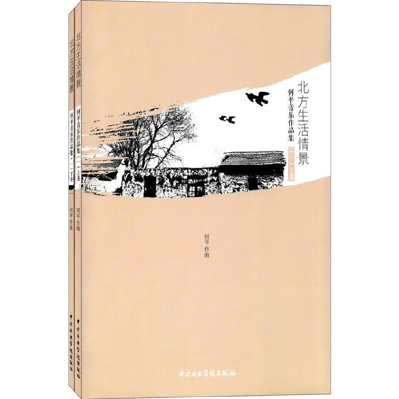 北方生活情景-何平音乐作品集