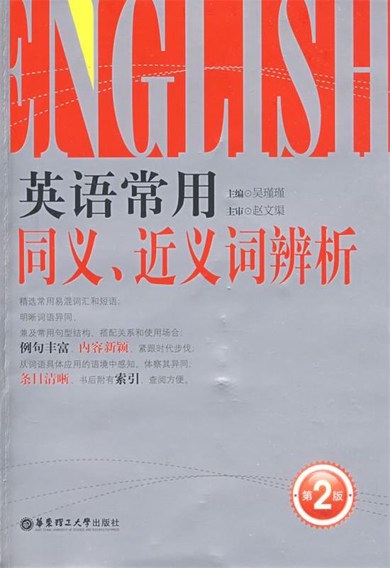 英语常用同义、近义词辨析