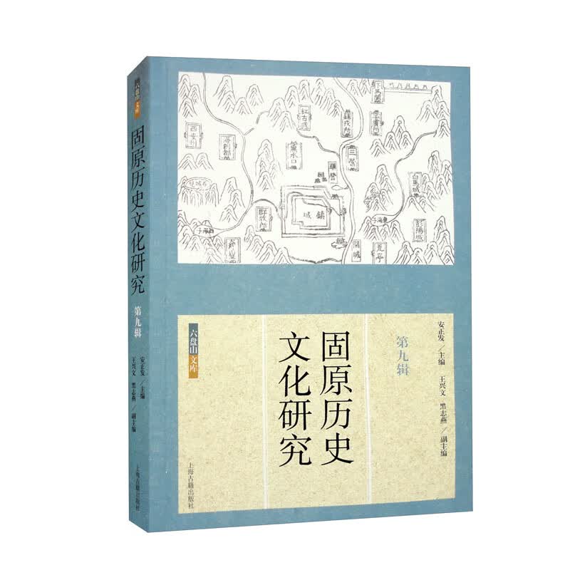 固原历史文化研究（第九辑）