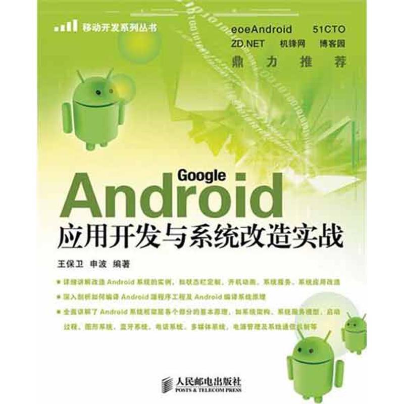 Android应用开发与系统改造实战