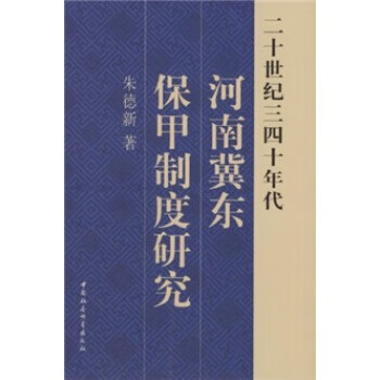 二十世纪三四十年代河南冀东保甲制度研究