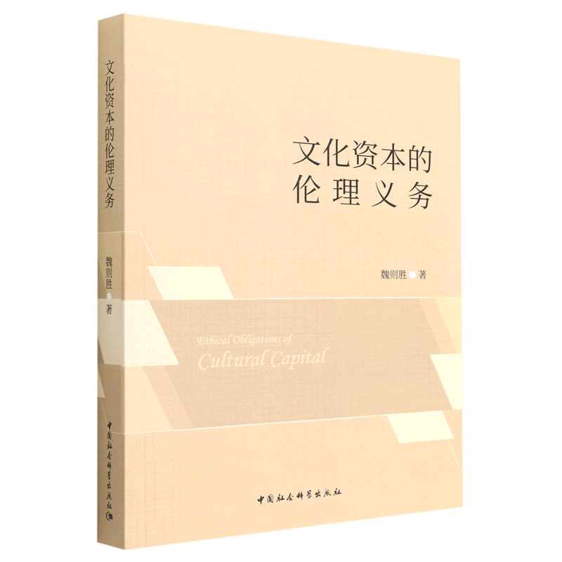 文化资本的伦理义务