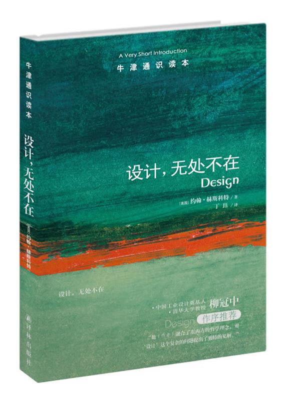 牛津通识读本:设计,无处不在