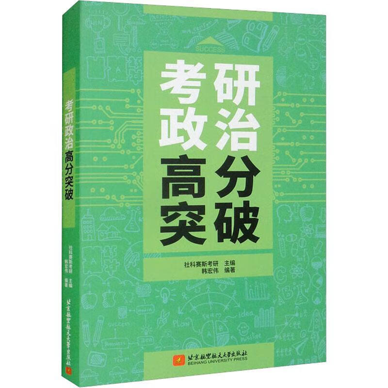 考研政治高分突破社科赛斯考研大学出版社9787512434288 考试书籍