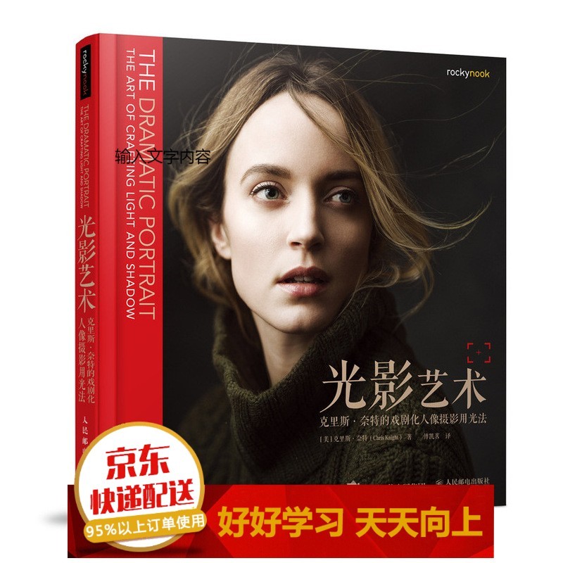 光影艺术 克里斯·奈特的戏剧化人像摄影用光法【已选择系列为准】【已您下单选择的系列、颜色发货】
