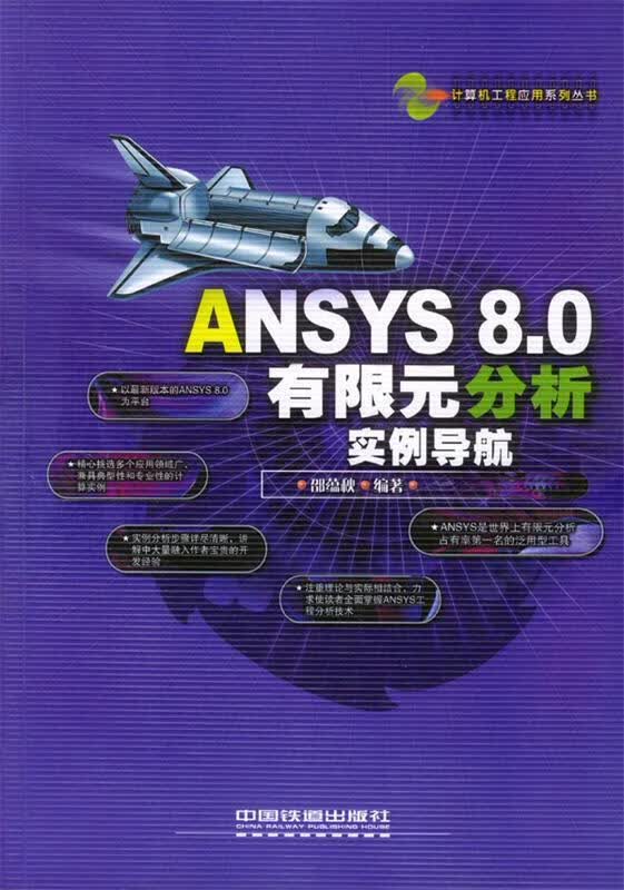 ANSYS 8.0有限元分析实例导航 邵蕴秋 编著 中国铁道出版社 9787113057787