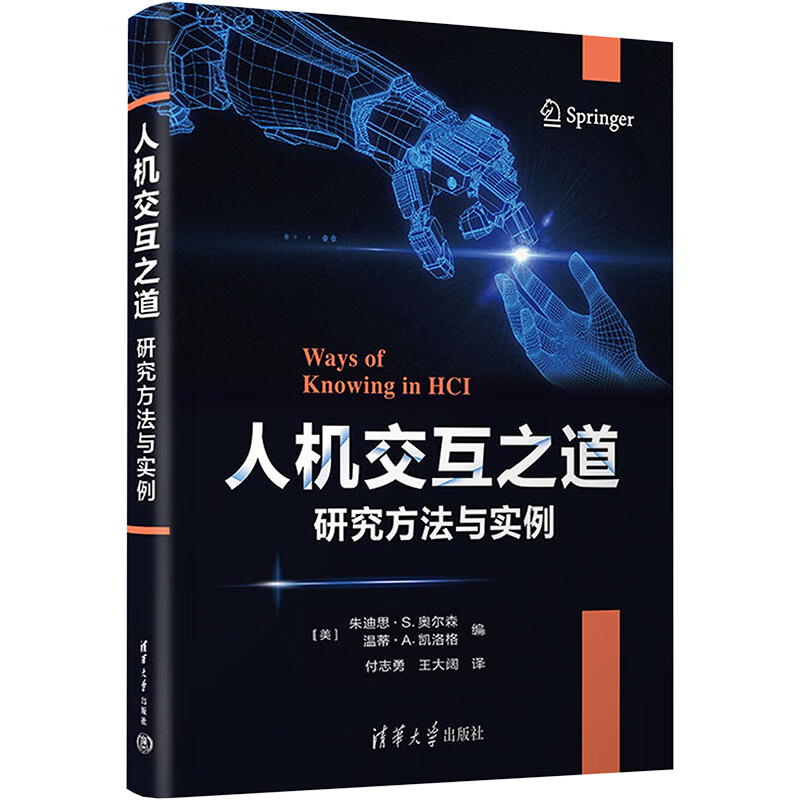 人机交互之道 研究方法与实例 图书